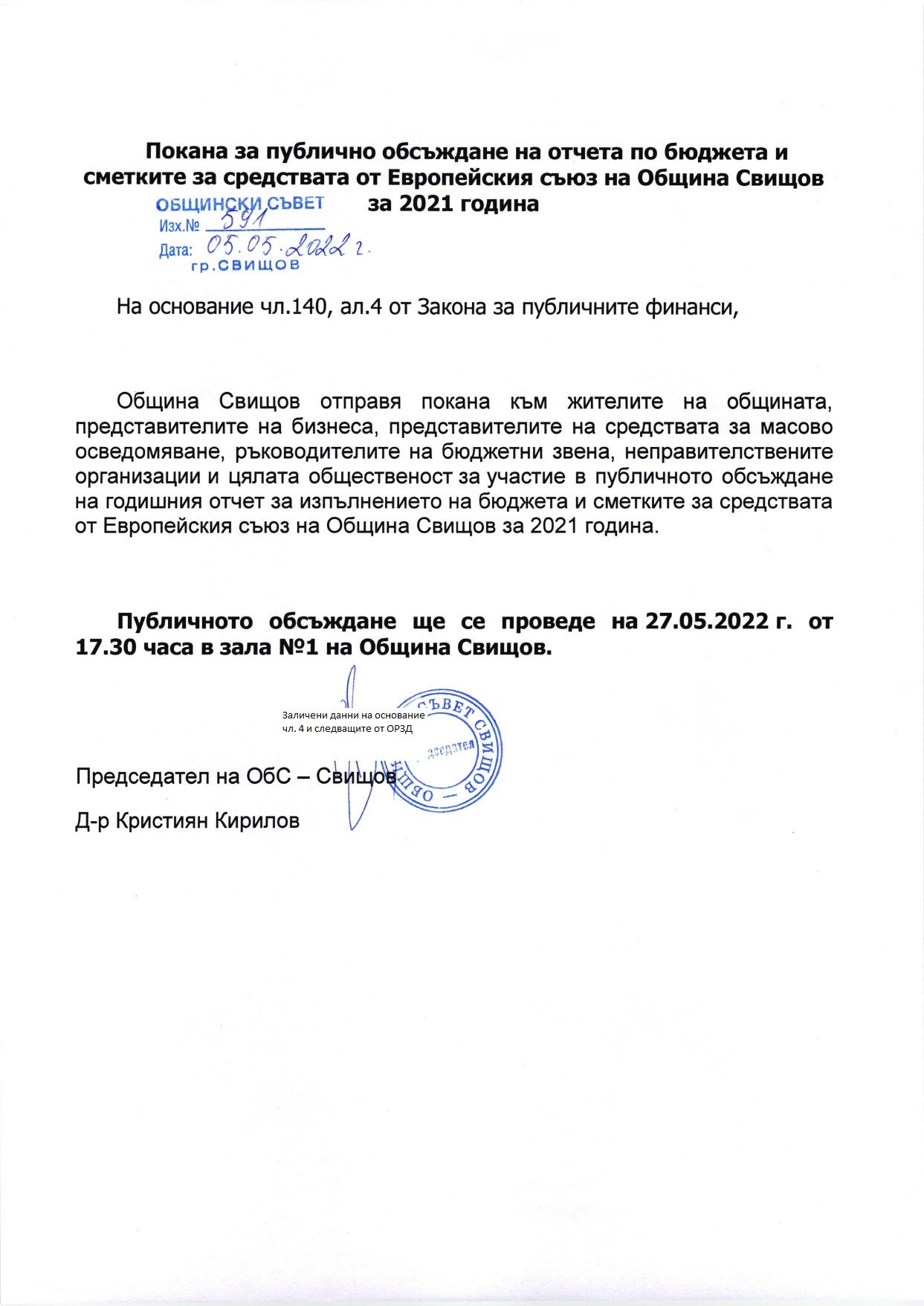 Покана за публично обсъждане на отчета по бюджета и сметките за средствата от Европейския съюз