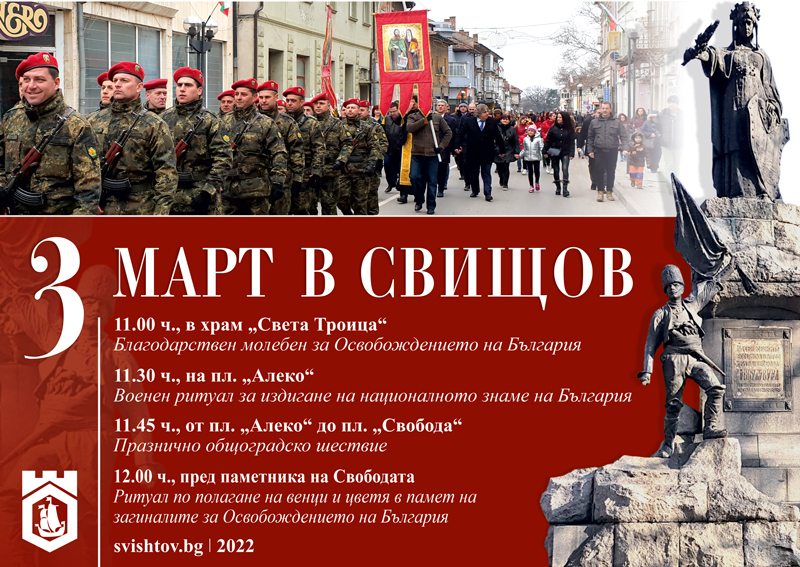 Програма за 3 март | Община Свищов